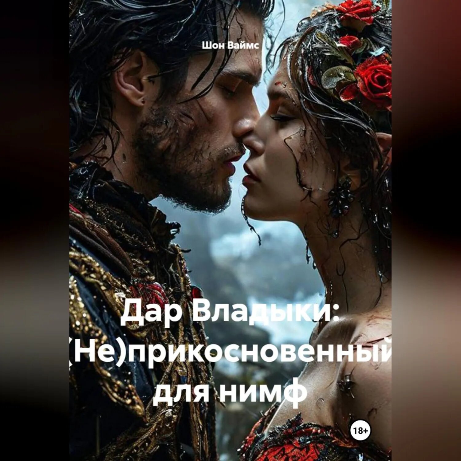 Дар Владыки: (Не)прикосновенный для нимф [Аудиокнига]