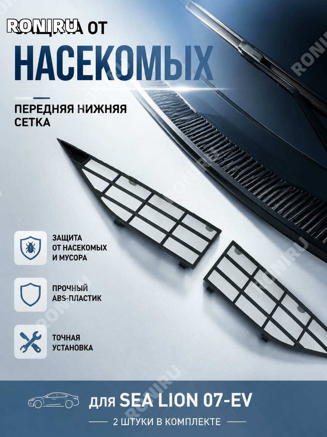 Сетка от насекомых под лобовое стекло Sea Lion07 EV2024, ABS, черная,2 шт.