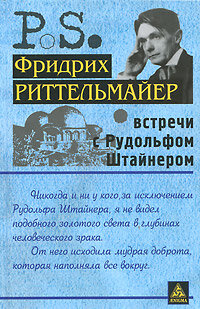 Встречи с Рудольфом Штайнером