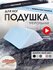 Подушка для ног треугольная