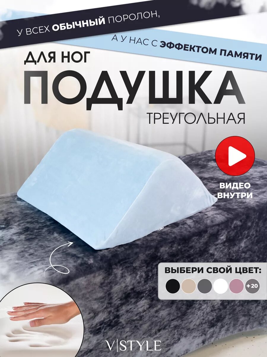 Подушка для ног треугольная