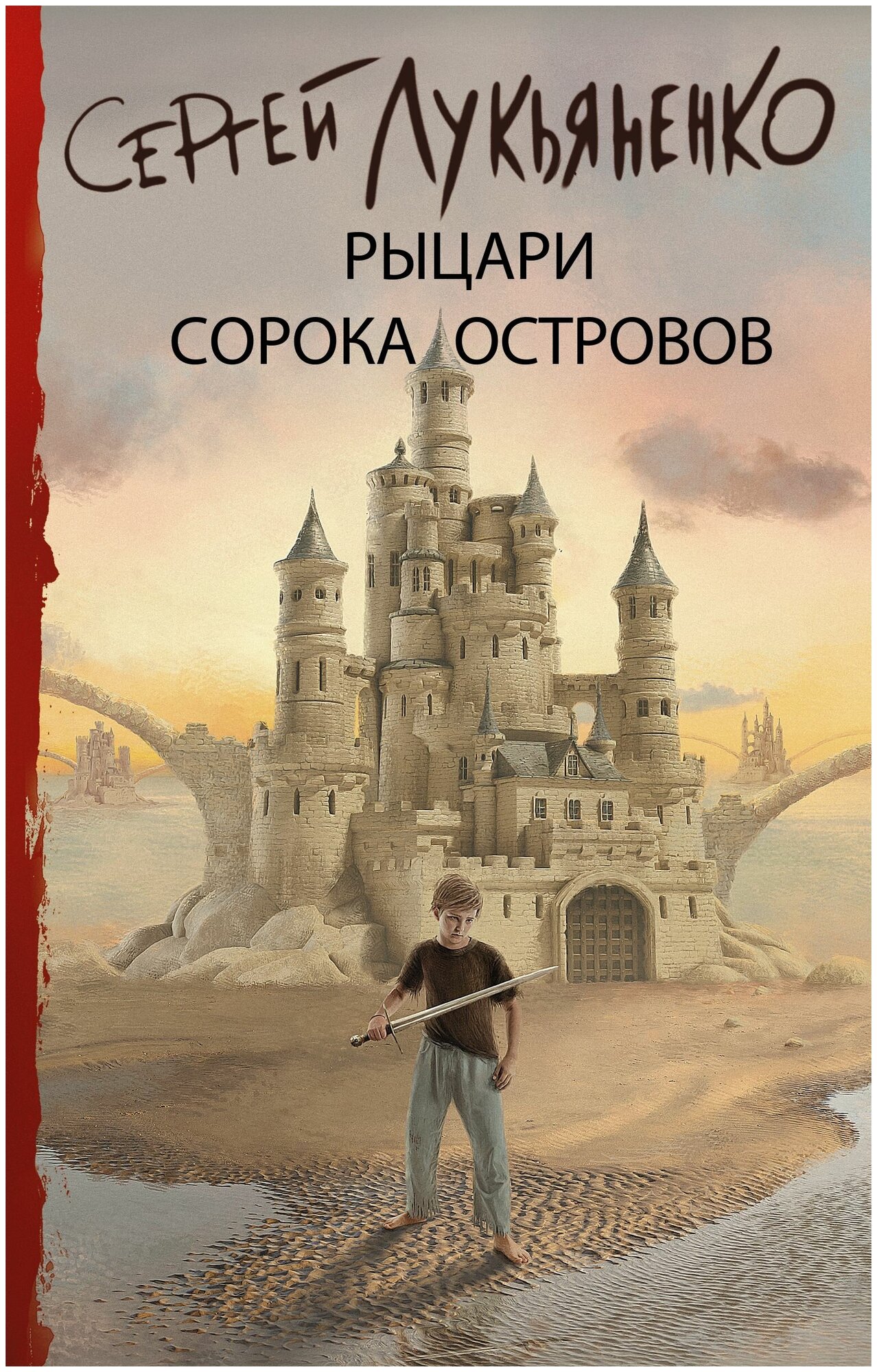 Книга Лукьяненко "Рыцари сорока островов" от АСТ, 2023 год, твердый переплет