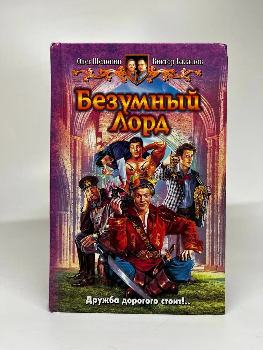 Олег Шелонин, Виктор Баженов. Безумный Лорд