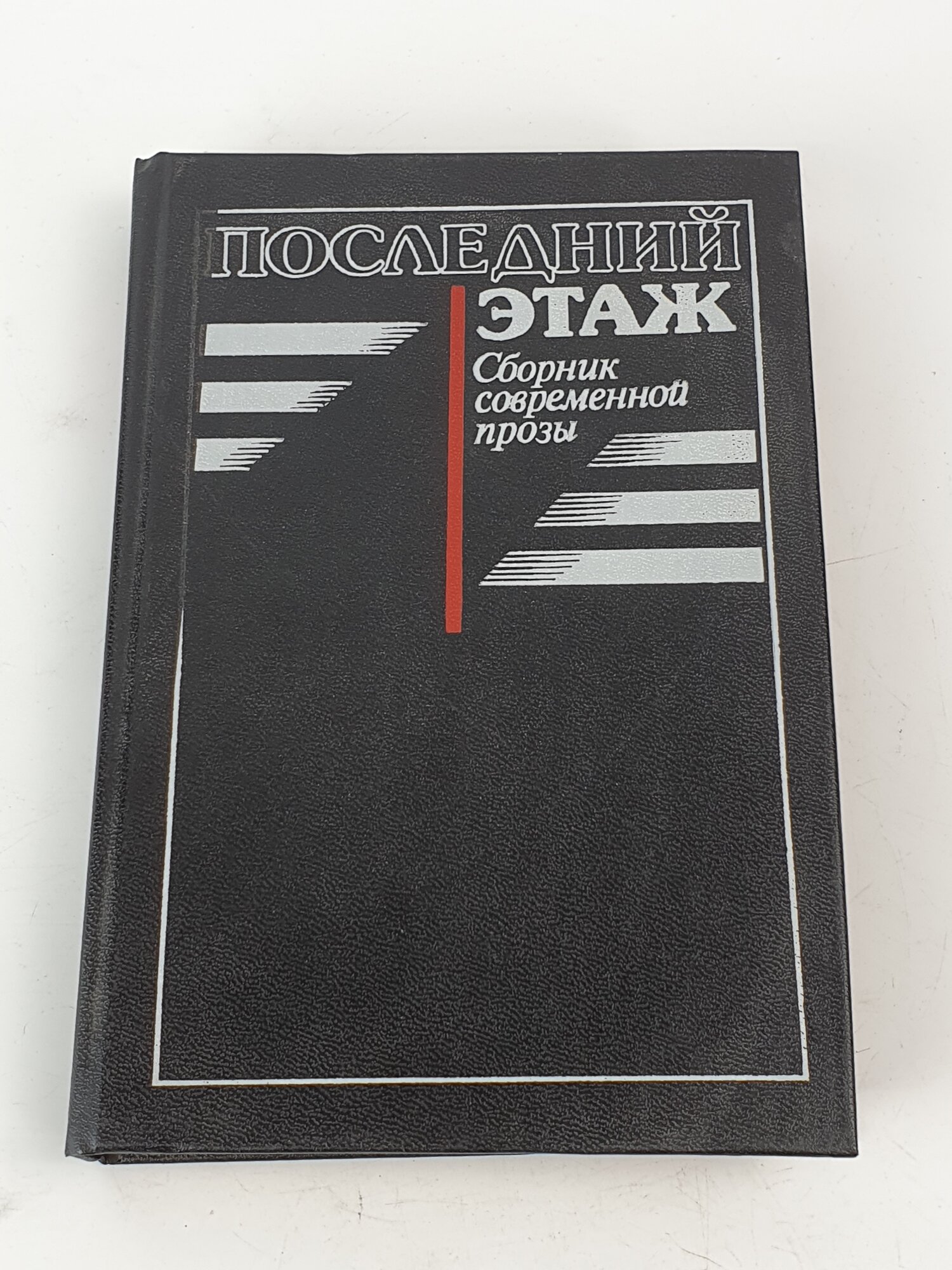 Последний этаж. Сборник современной прозы. 1989г.