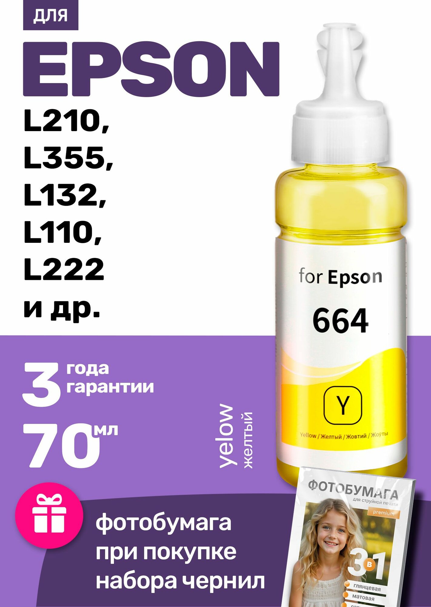 Чернила к Epson L1300 L222 L110 L355 L210 L132 L366 L120, (T664) краска для заправки картриджей и СНПЧ Эпсон. Желтый (Yellow) 1 шт.