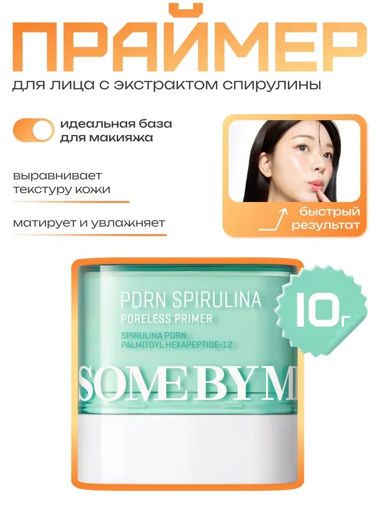 SOME BY MI PDRN SPIRULINA PORELESS PRIMER - Праймер для лица с экстрактом спирулины и полинуклеотидами, 10 г