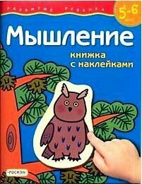 Развитие ребенка 5-6 лет Мышление