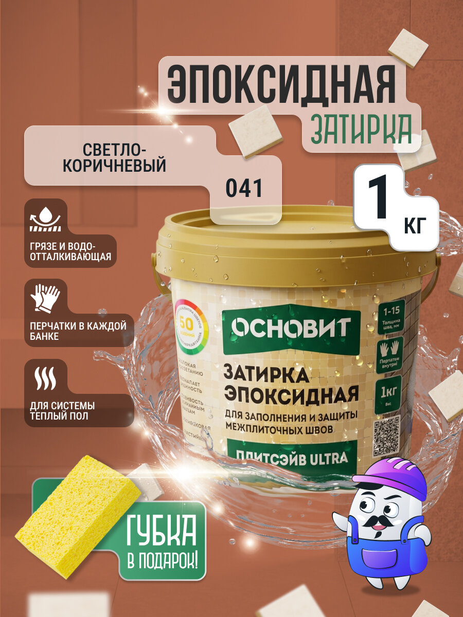 Эпоксидная затирка основит плитсэйв ULTRA XE15 Е светло-коричневый 041 (1 кг)