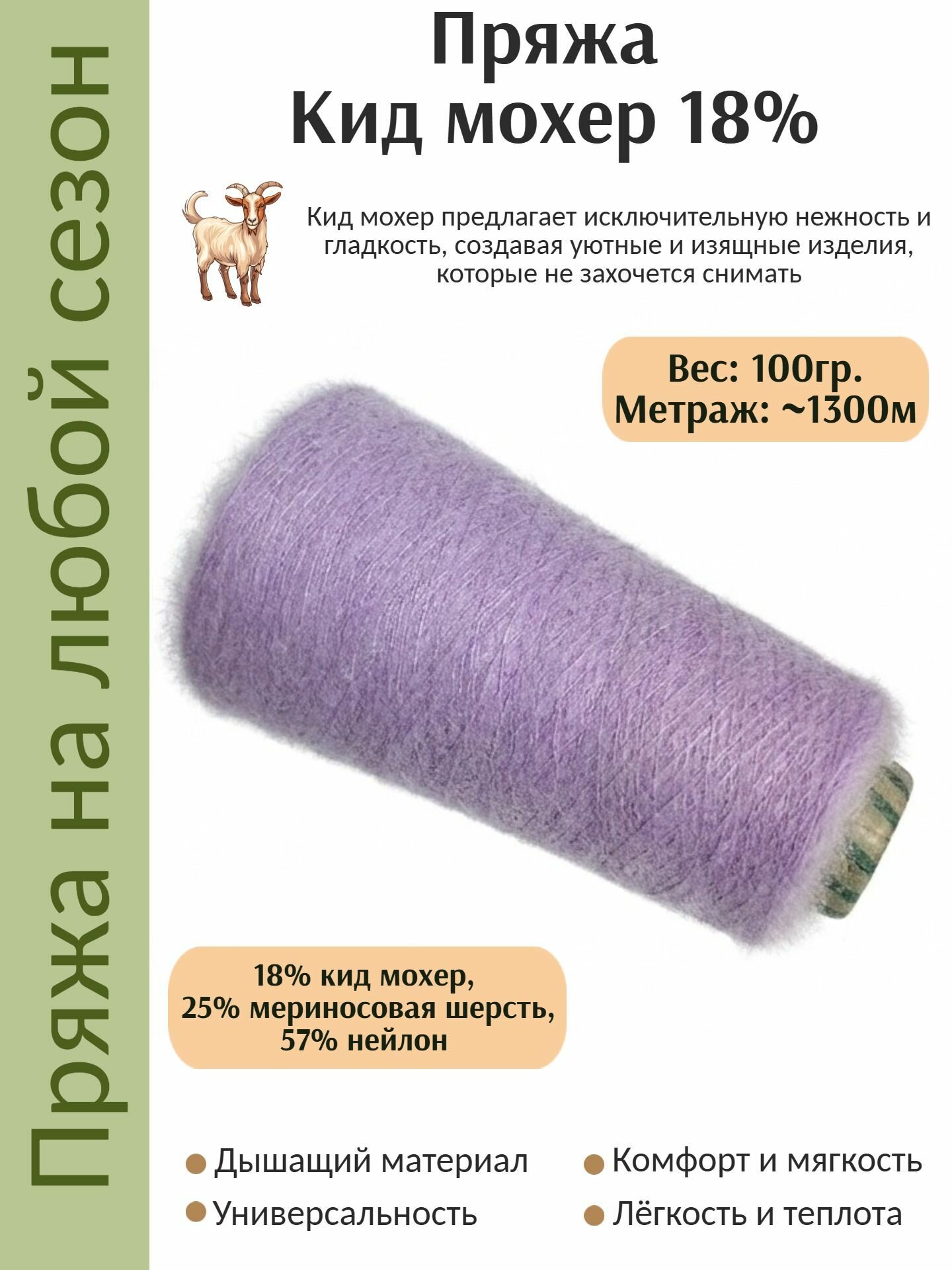 Пряжа Кид мохер 18%, вес нетто 100гр, номер цвета 41 (ярко-сиреневый)
