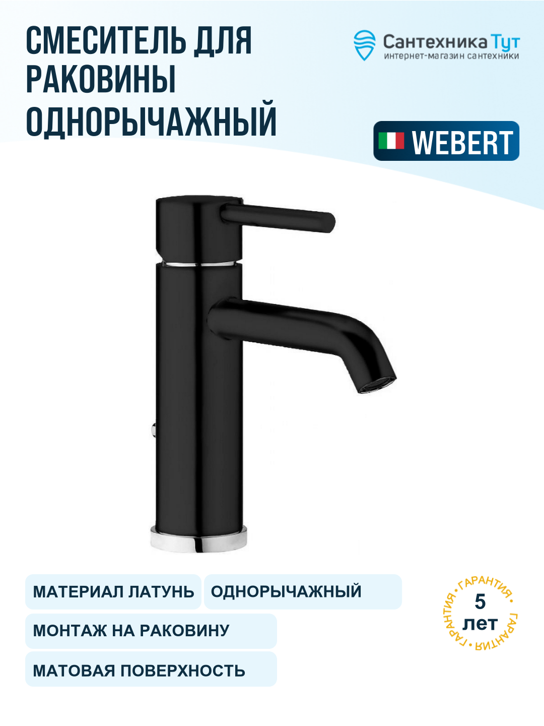 Смеситель для раковины Webert Elio EL830102564 черный матовый, рычажное управление, латунь