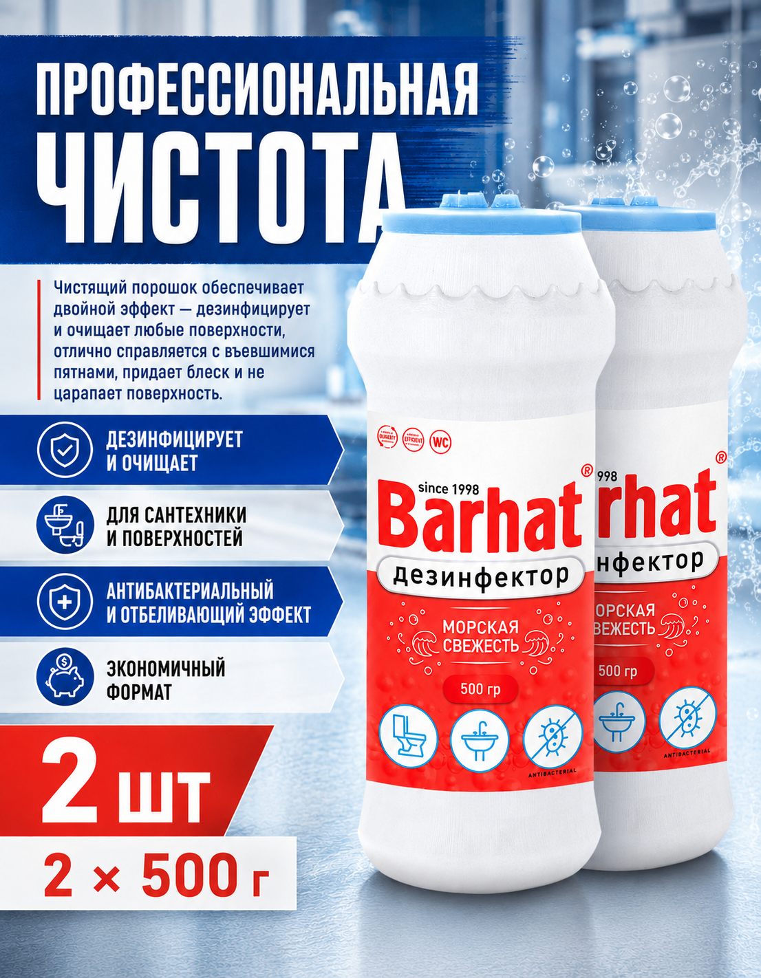 Моющий порошок для всего Бархат дезинфектор 500 г, 2 шт