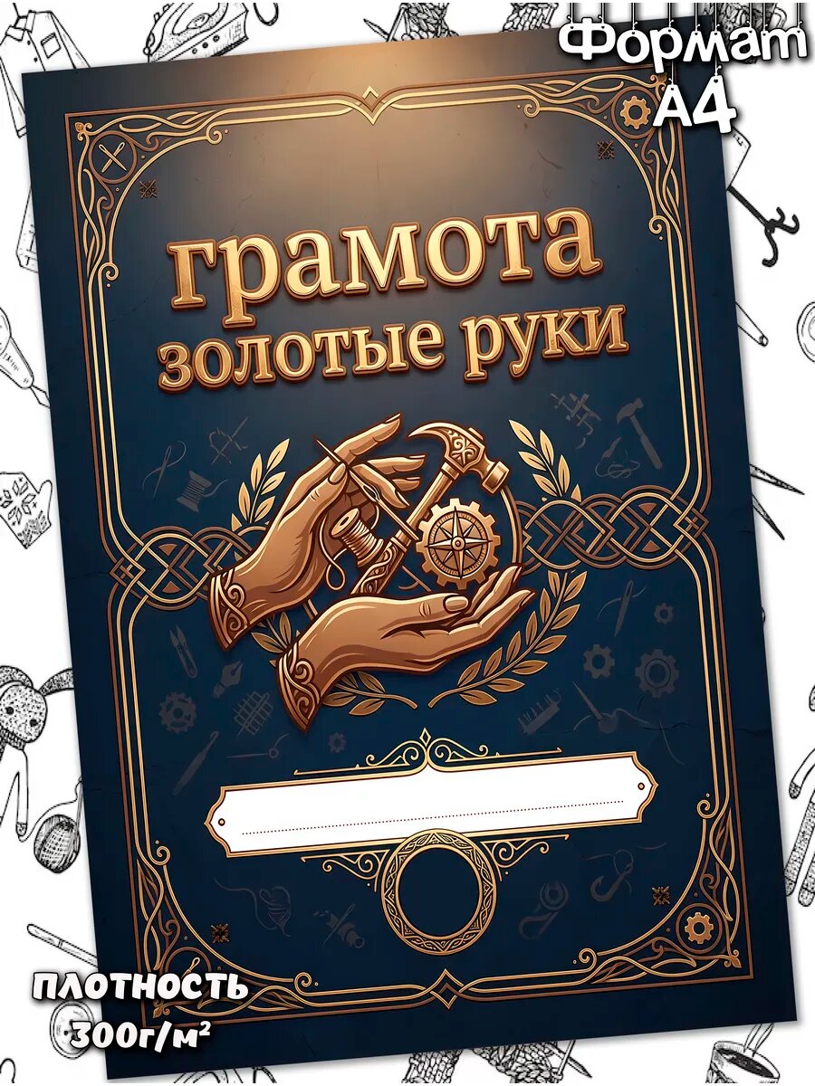Грамота подарок золотые руки