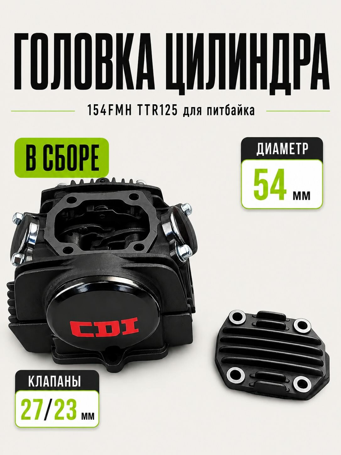 Головка цилиндра в сборе для питбайка 154FMH, TTR125 (d-54)