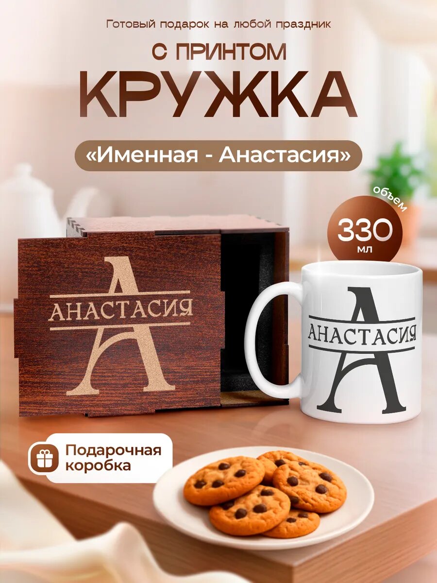 Кружка для чая и кофе с принтом Анастасия