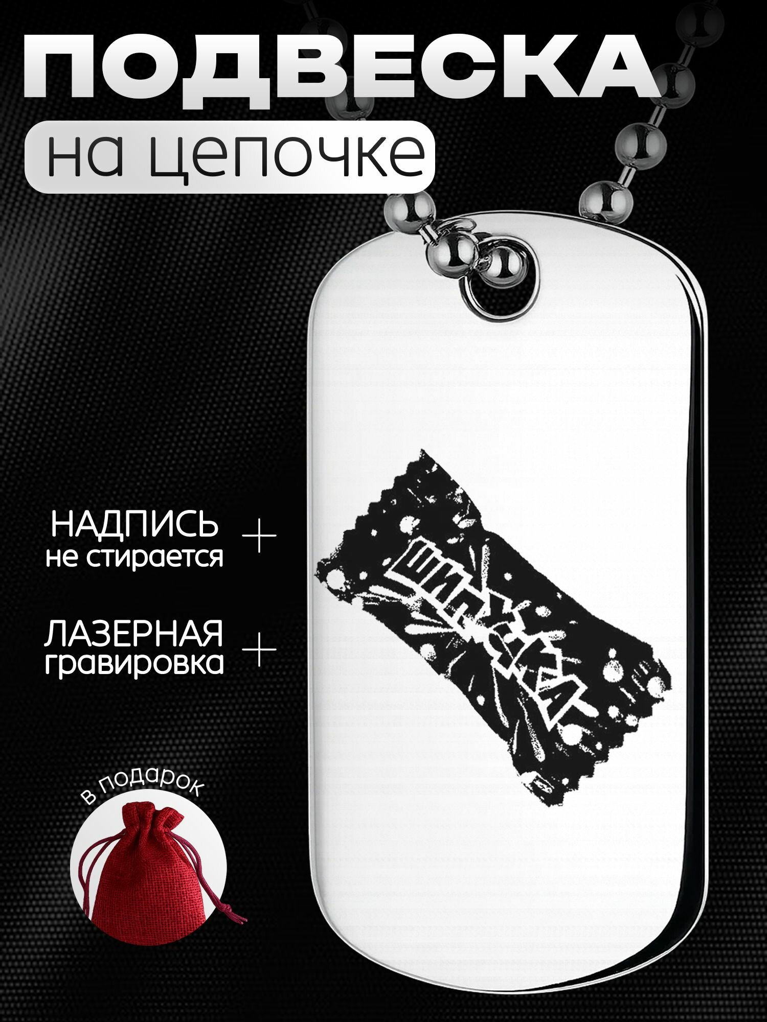 Подвеска ТИТЛЪ