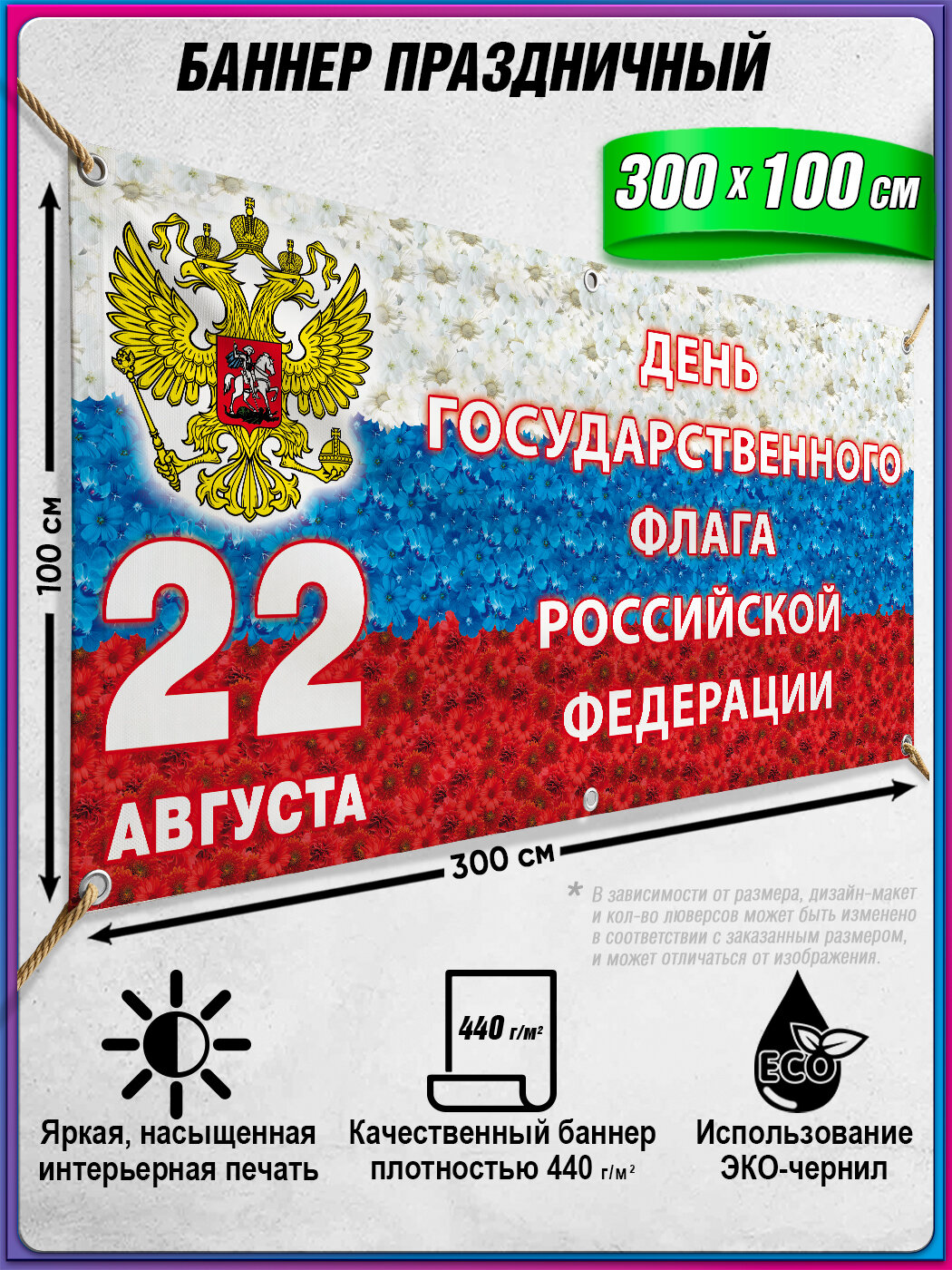 Баннер, растяжка на День флага Российской Федерации / 3x1 м.