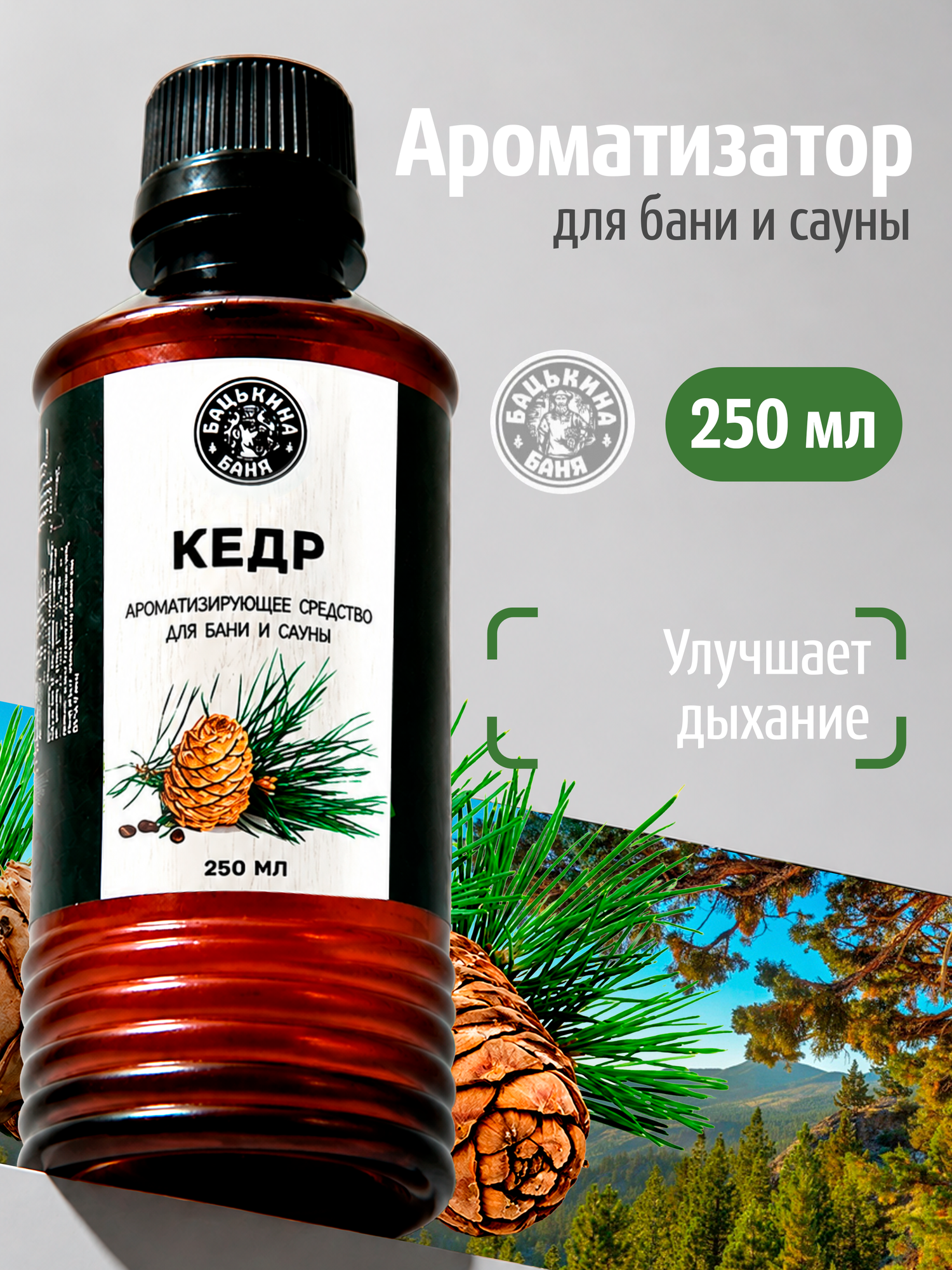Настой для бани Кедр 250 мл, ароматизатор для бани и сауны Бацькина баня