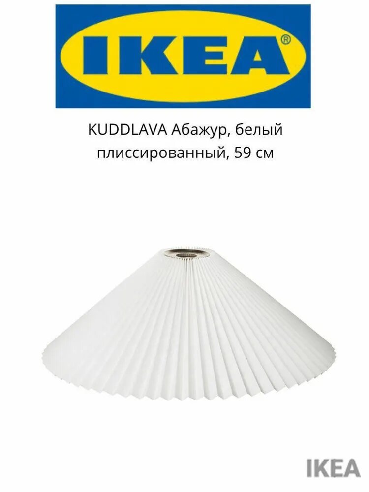 KUDDLAVA Абажур, белый плиссированный, 59 см