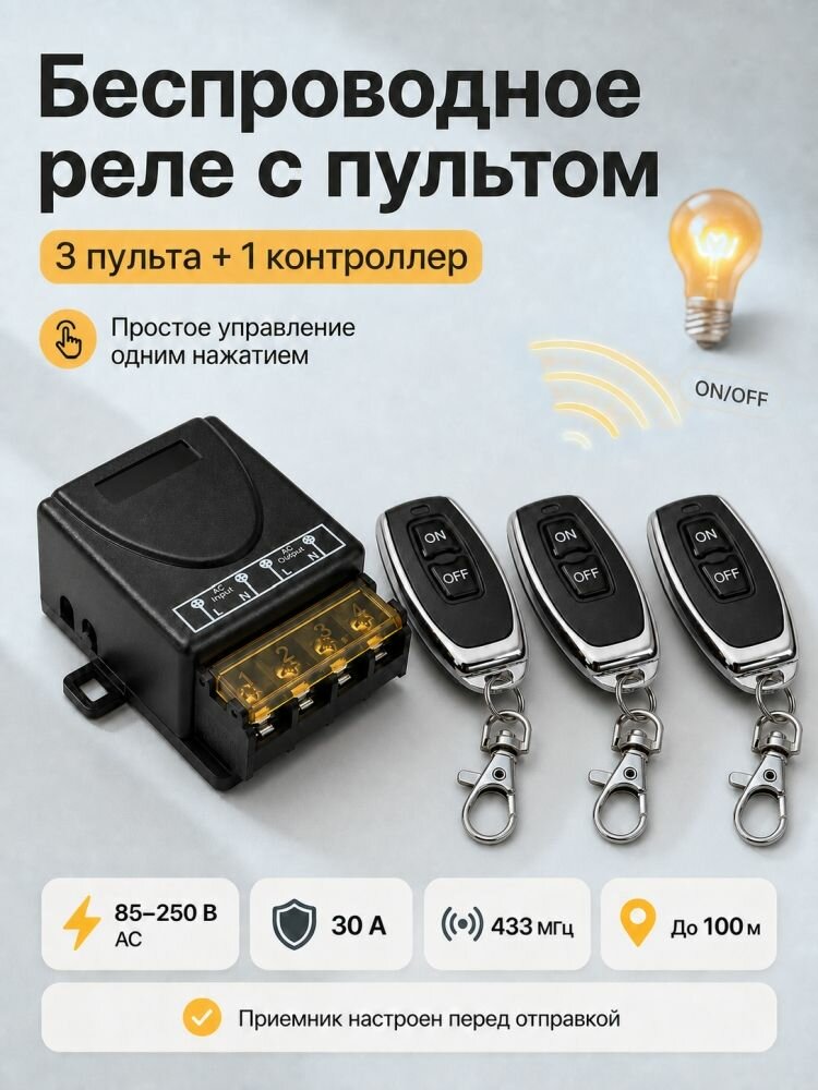 Реле 220В 30А дистанционное, в комплекте 3 пульт дистанционное управление беспроводное реле радиоуправляемое