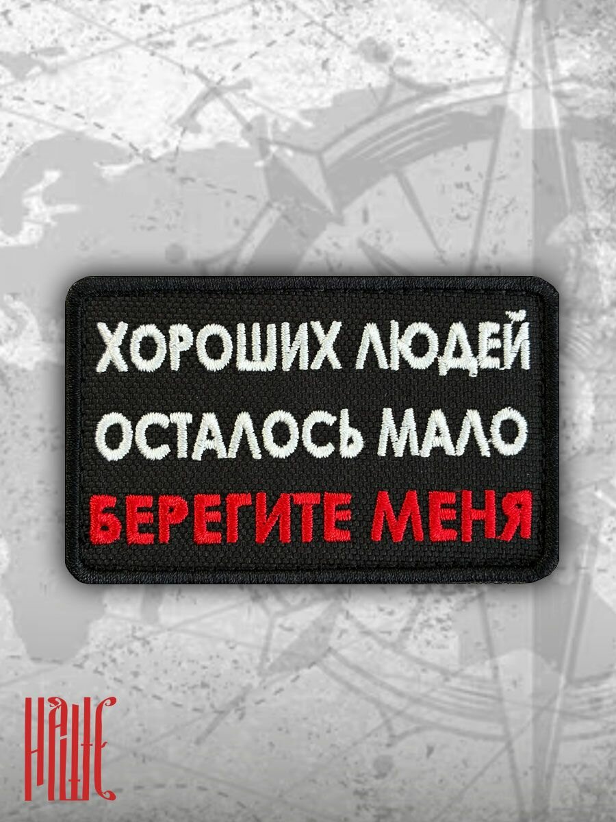 Шеврон "Хороших людей" на липучке нашивка на липучке тактический патч с надписью нарукавный знак