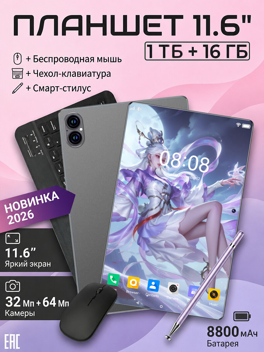 Планшет для развлечений с большим экраном 11.6", Helio G99, 16ГБ+1024ГБ, батарея 8800 мАч