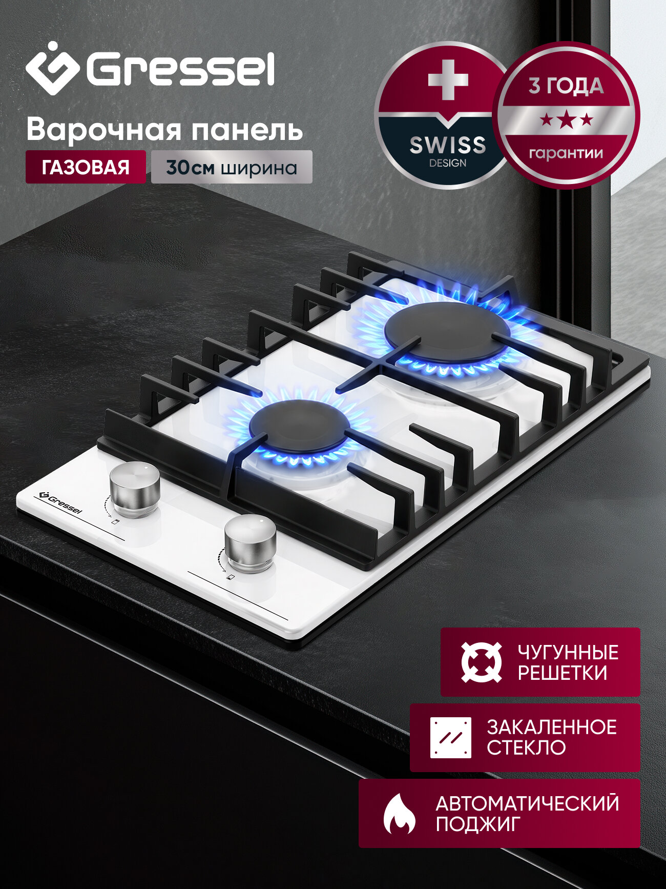 Варочная панель газовая 2 конфорки 30 см GRESSEL U30H20C001 закаленное стекло, автоматический поджиг, термостойкие регуляторы, 3 года гарантии, белый