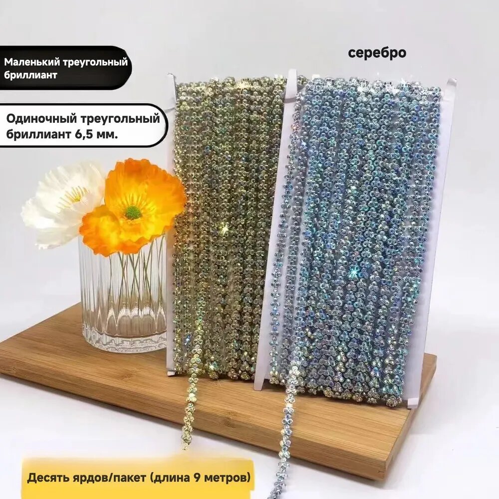 Тесьма со стразами цвет- серебро ,10 ярдов
