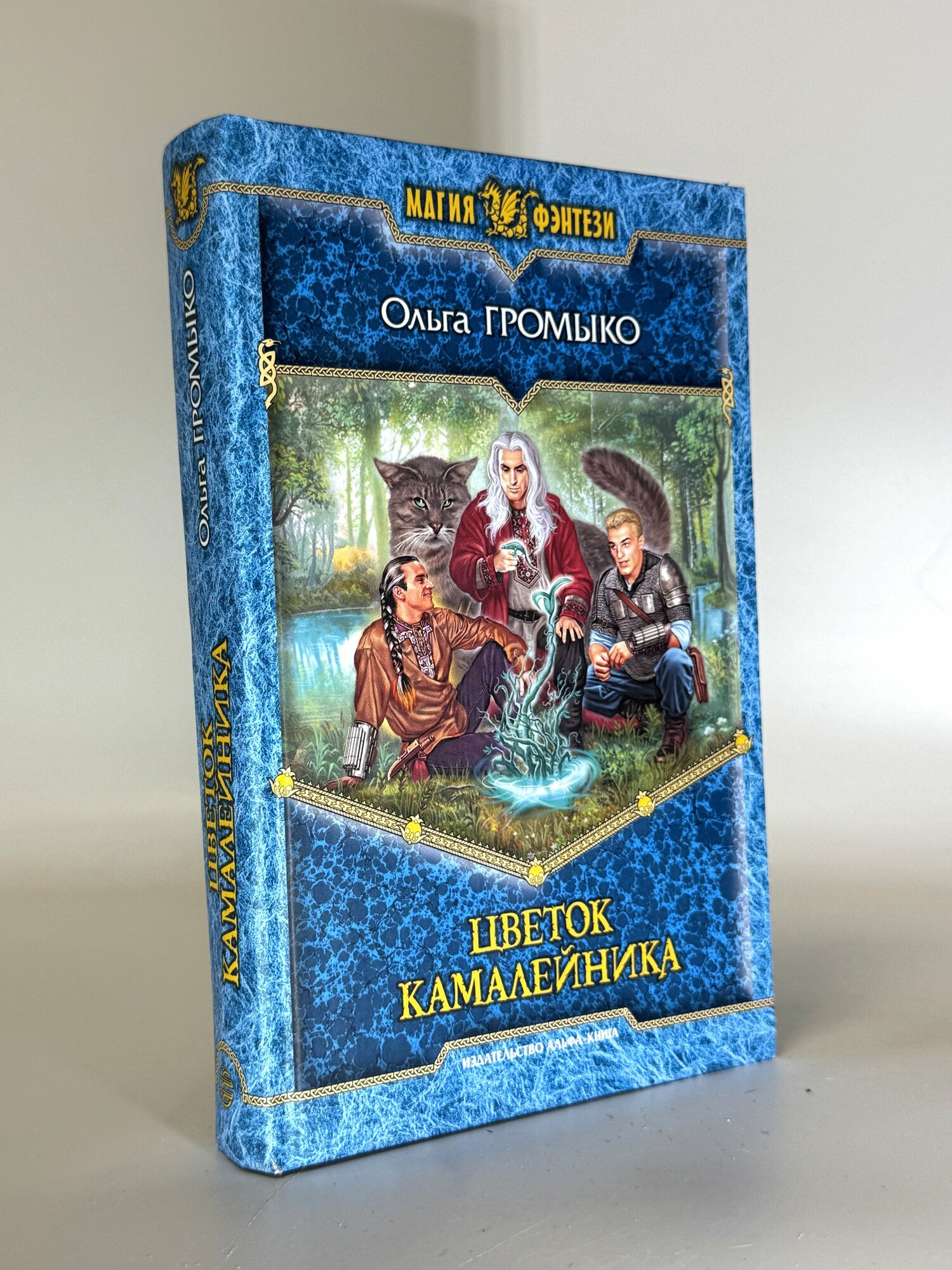 Цветок камалейника. Ольга Громыко. Букинистическая книга в отличном состоянии.