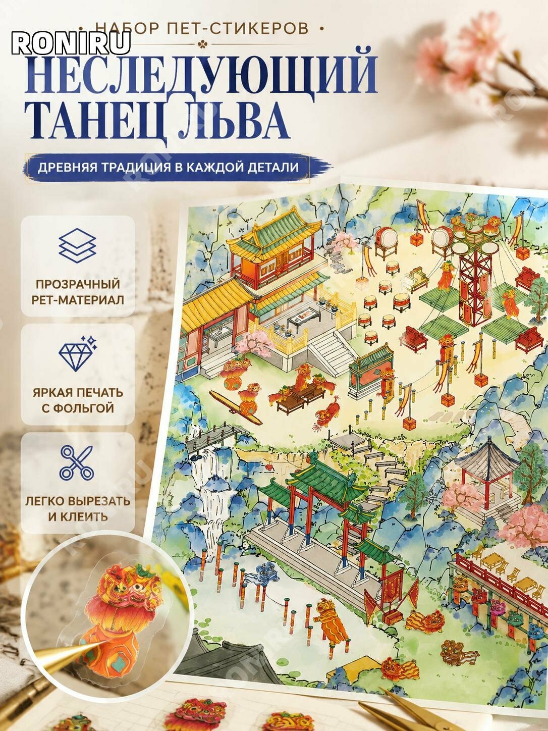 Пленочные декоративные стикеры PET для скрапбукинга и альбома, танец льва