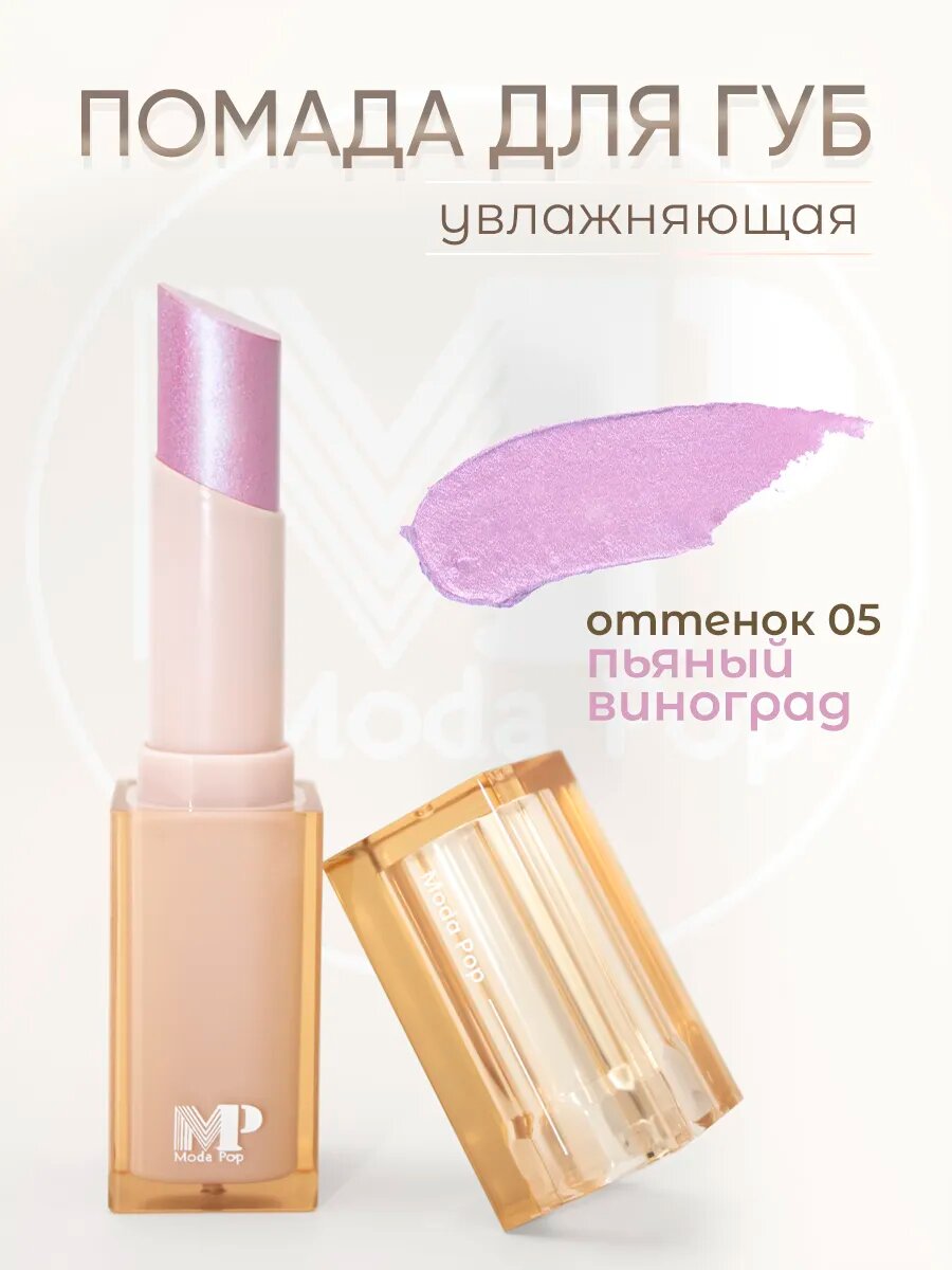 Помада Moda Pop "Пьяный виноград", увлажняющая, кремовая, сатиновый финиш