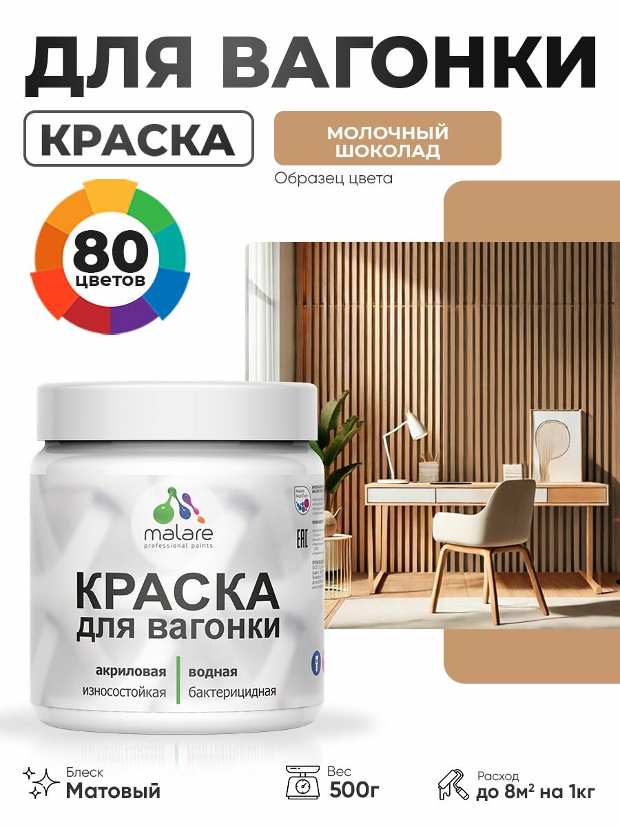 Акриловая краска для вагонки Malare для дерева, для фасадов и интерьера с антисептическим эффектом, быстросохнущая, без запаха, матовая, молочный шоколад, 0.5 кг