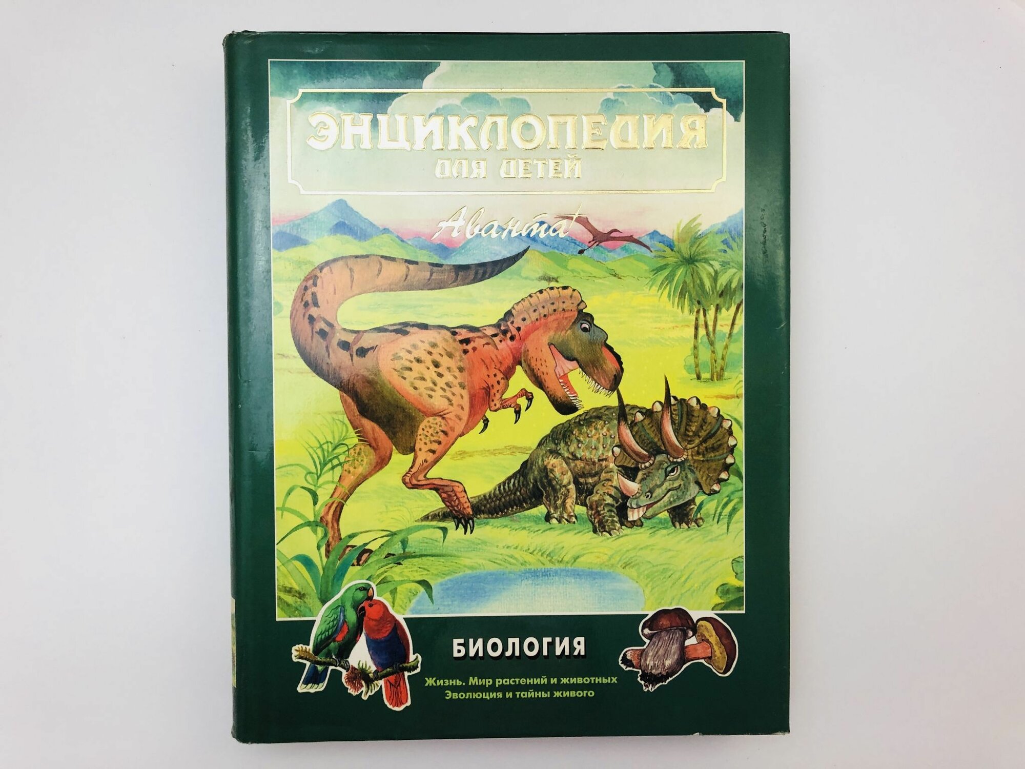 Энциклопедия для детей. Аванта. Том 2. Биология