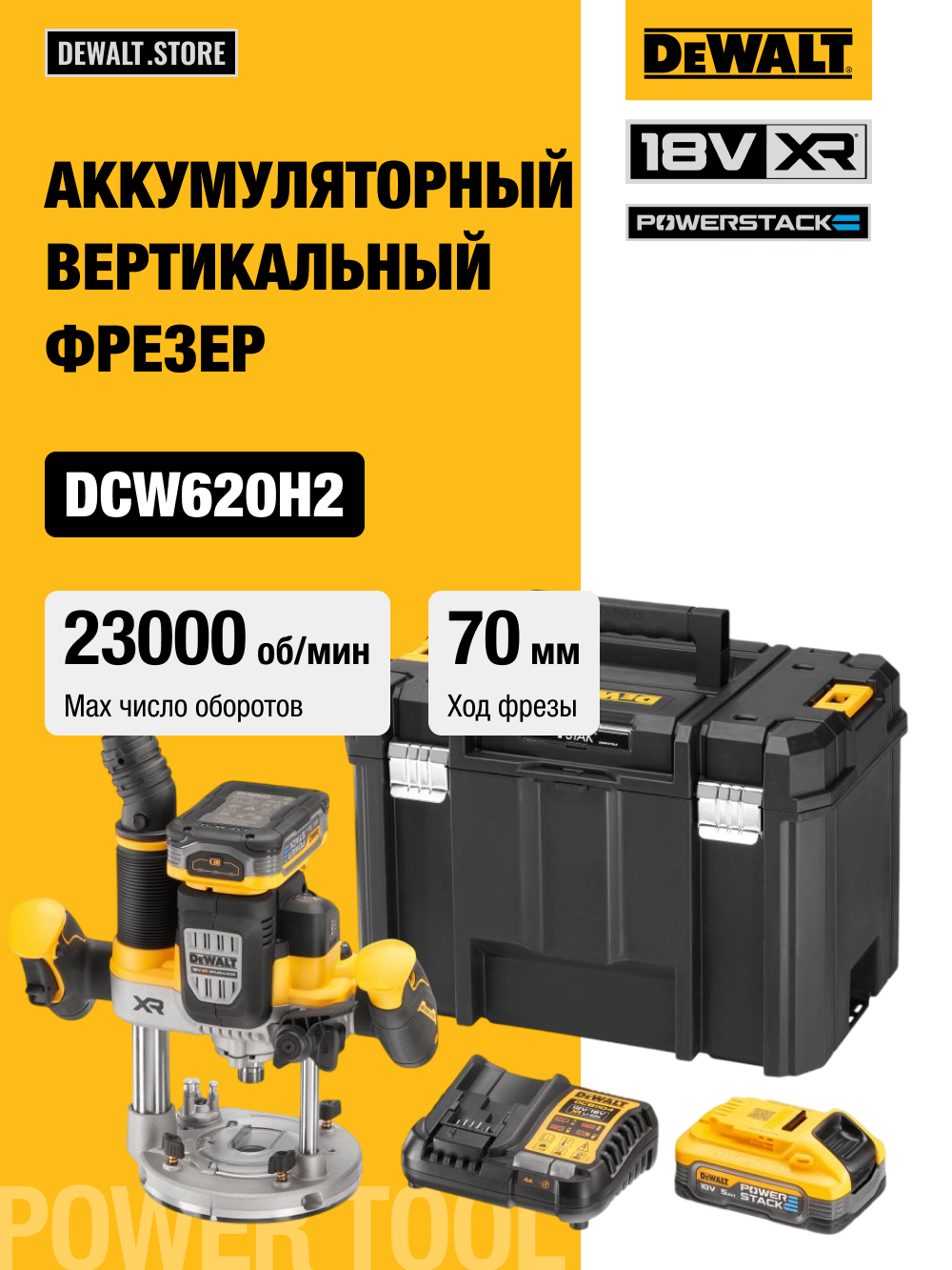 Аккумуляторный фрезер DEWALT DCW620H2, 18 В, 23000 об/мин, 70 мм, с 2 АКБ 5 Ач и ЗУ, в кейсе TSTAK
