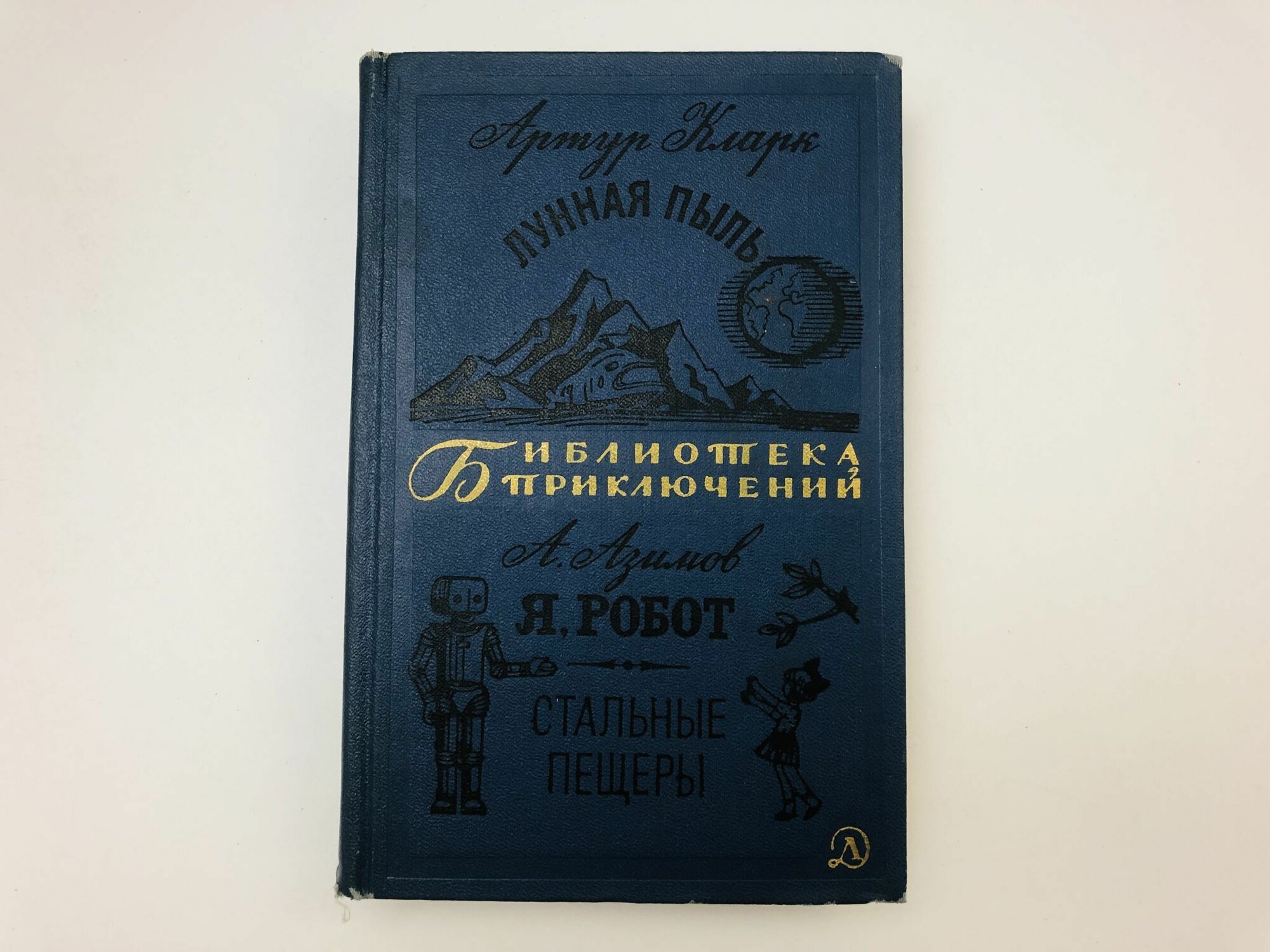 Лунная пыль. Я, робот. Стальные пещеры. Повести. Рассказы