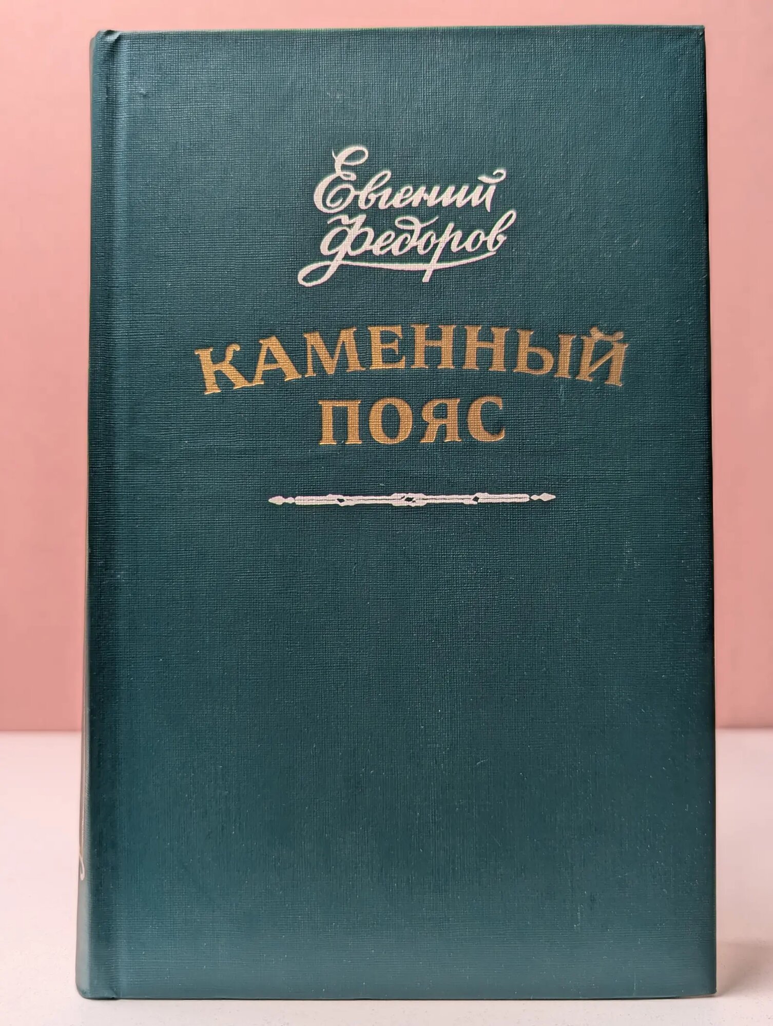 Каменный пояс. Книга 3 Федоров Евгений Александрович 1987