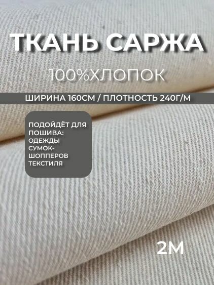 Ткань Linenmill Home, 100 % хлопок, 240 г/кв. м, кремового цвета, отрез 2 м