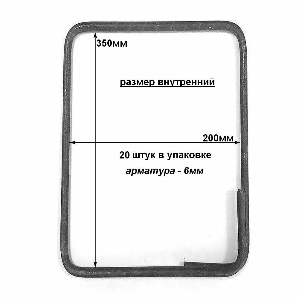 Хомут арматурный 350х200х6мм (20 шт, размер указан внутренний!)