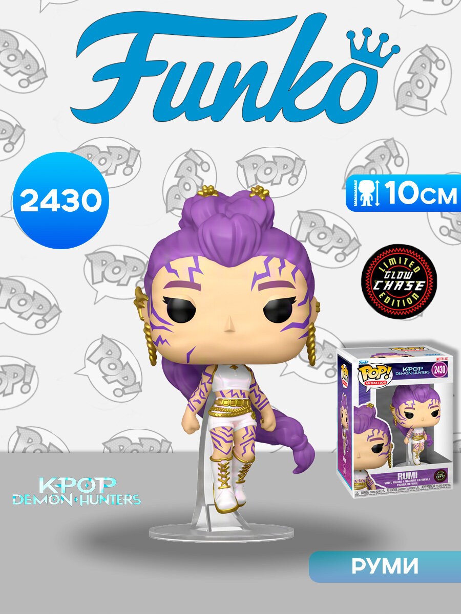 Фигурка Funko POP! Animation KPop Demon Hunters Rumi (What It Sounds Like) w/(GW) Chase (2430) 95808 / Фигурка Фанко ПОП! по мотивам мультфильма "Кейпоп-охотницы на демонов", Руми (чейз)