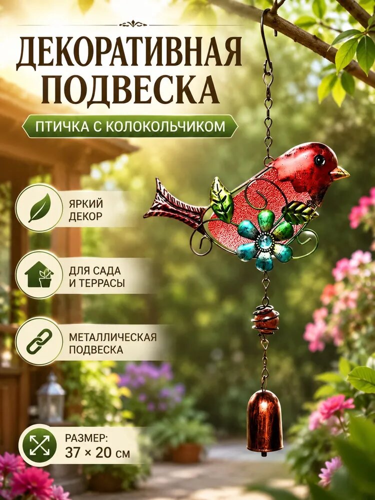 Фигурка садовая, Декоративная подвеска, птичка с колокольчиком, красная, металлическая, 37 х 20 см