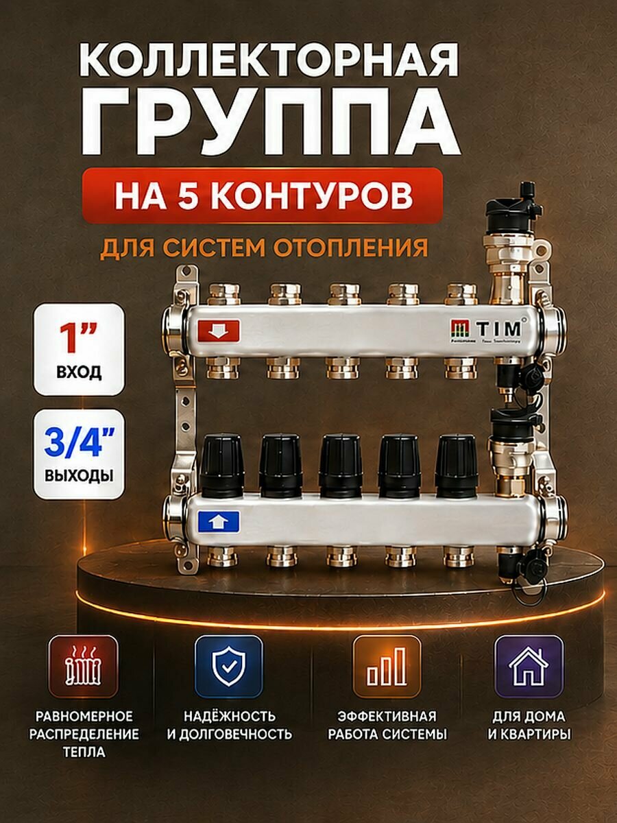 Коллектор без расходомеров, из нержавеющей стали, 1"-3/4', 5 вых, комплектован: автовоздухоотводчик, сливной кран TIM, арт. KBS5005