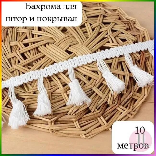 Бахрома для рукоделия, Тесьма для штор декоративная, кисточки макраме для шитья