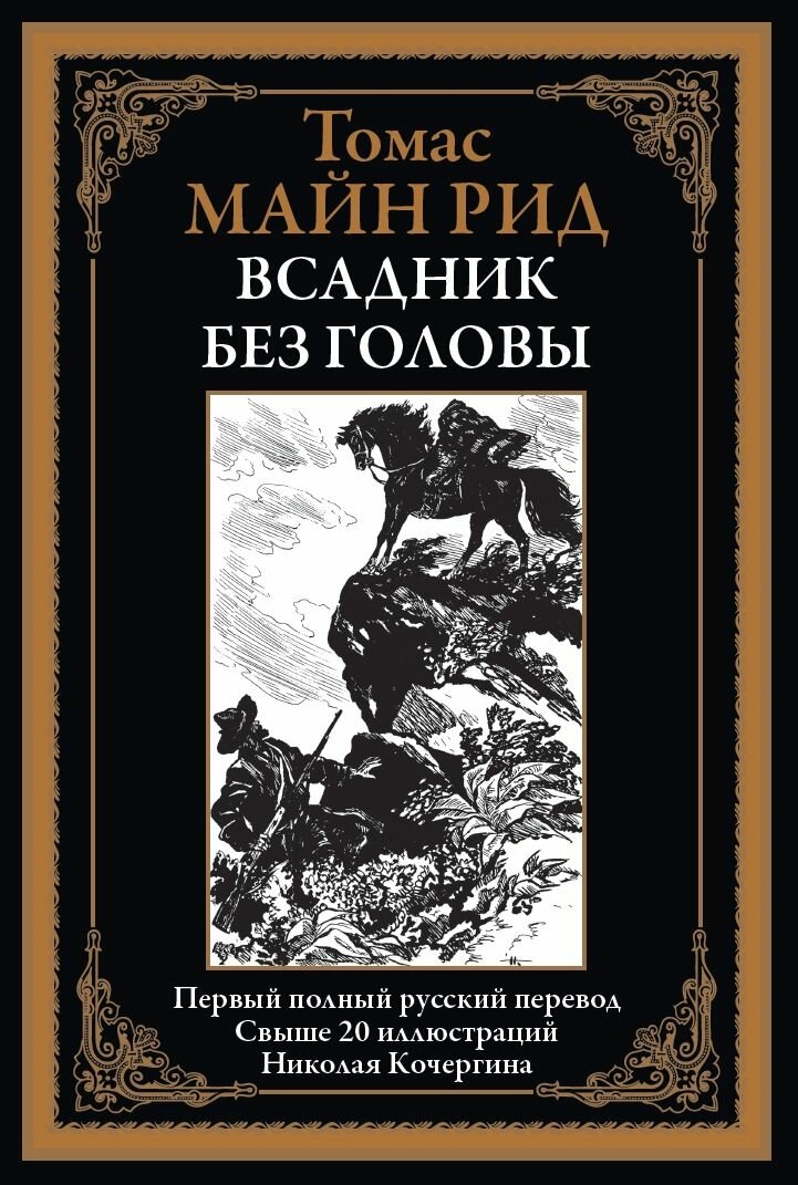Всадник без головы