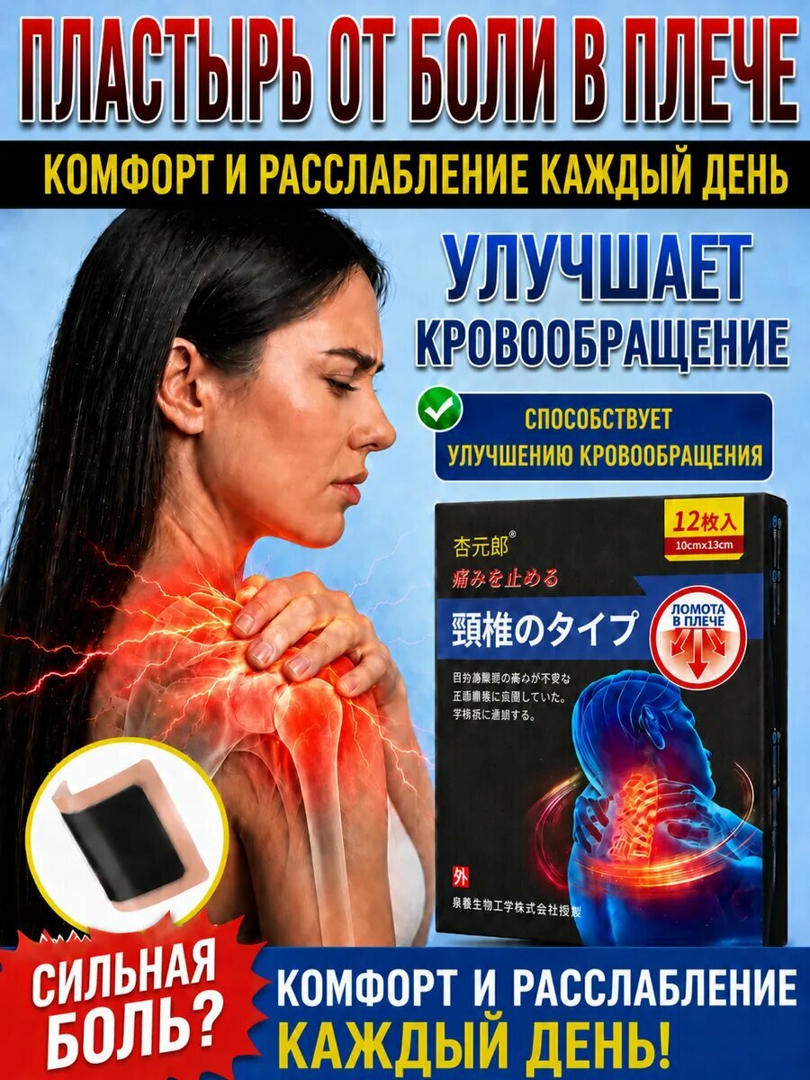 Пластырь обезболивающий для суставов и мышц，Боль в плече