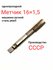 Метчик 16 шаг 1,5
