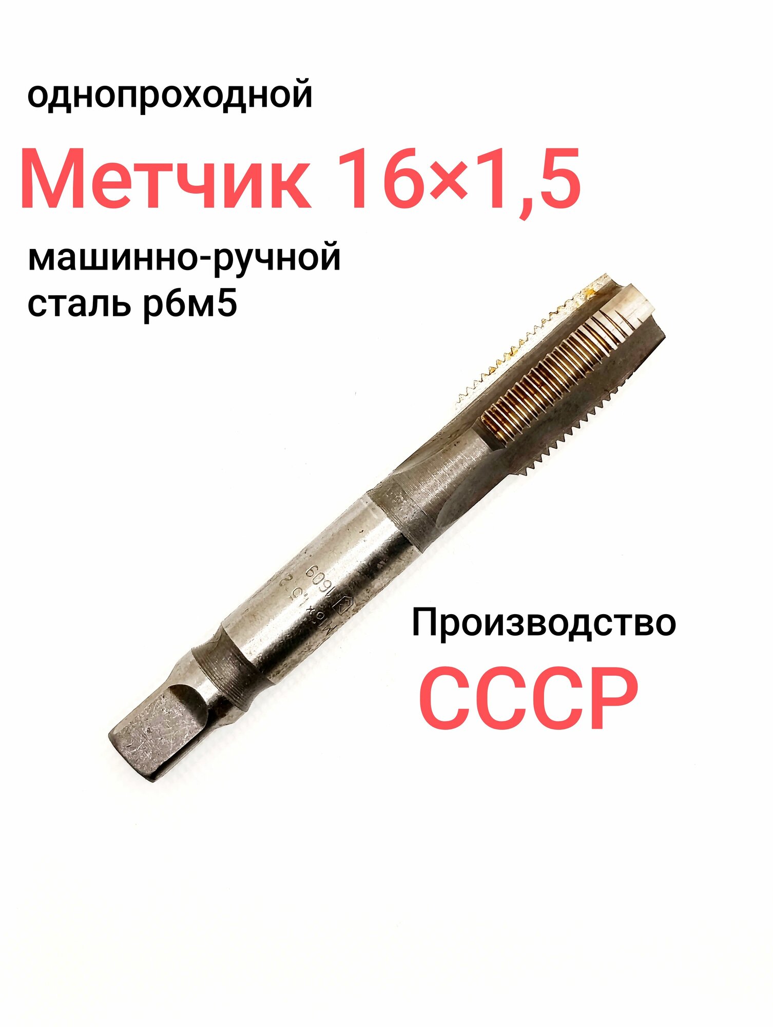 Метчик 16 шаг 1,5