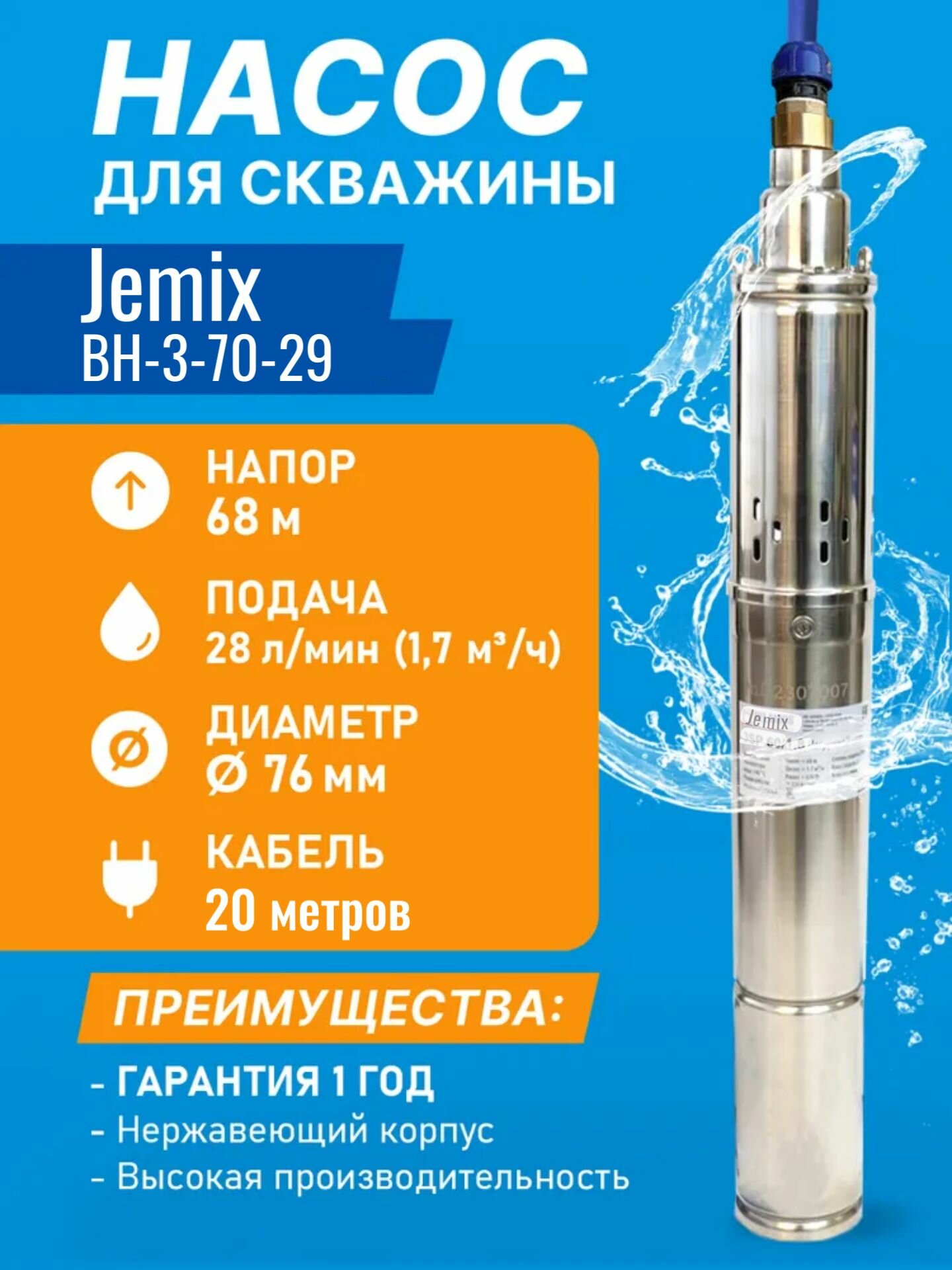 Скважинный винтовой насос JEMIX ВН-3-70-29 (3-QGB-1-15M) (0,37 кВт, напор 70 м, произв. 29 л/мин, каб. 20 м). Товар уцененный