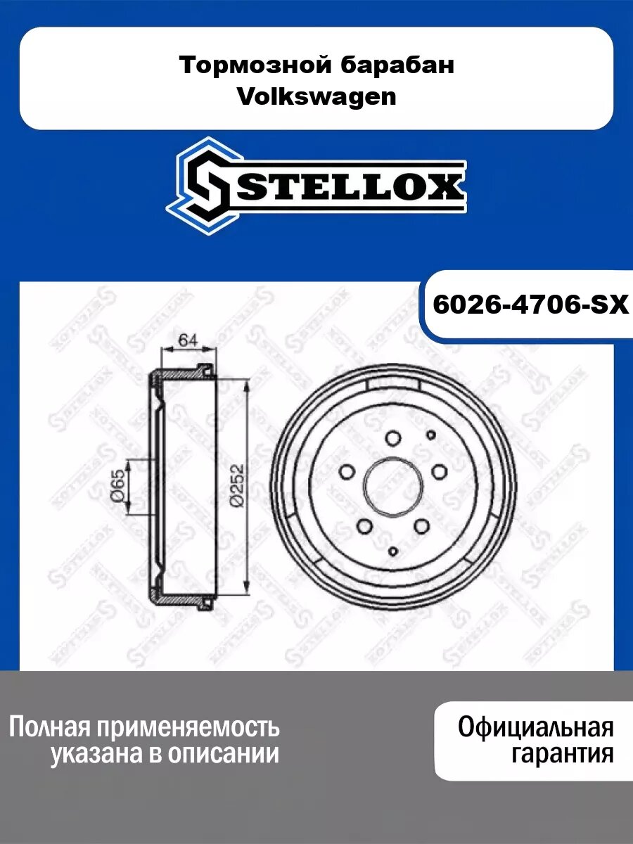 Тормозной барабан Volkswagen STELLOX 6026-4706-SX