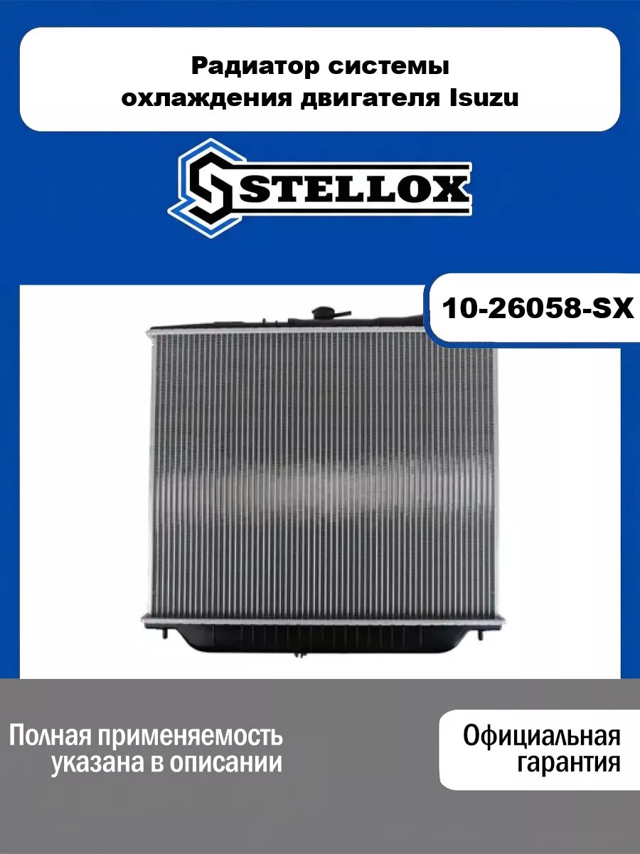 Радиатор системы охлаждения двигателя Isuzu STELLOX 10-26058-SX