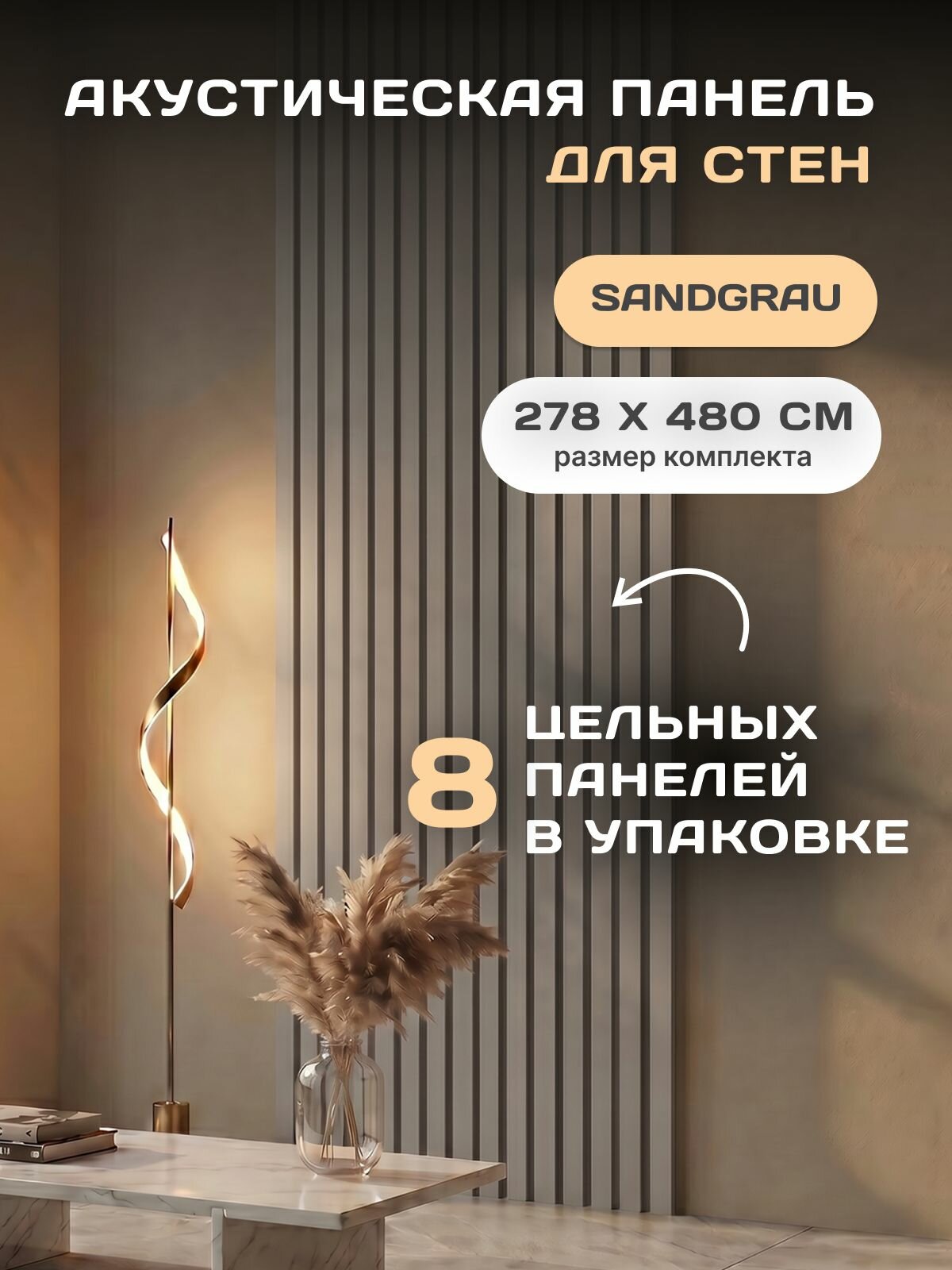 Акустическая реечная стеновая панель Sandgrau 2780х600х9мм, 8 шт