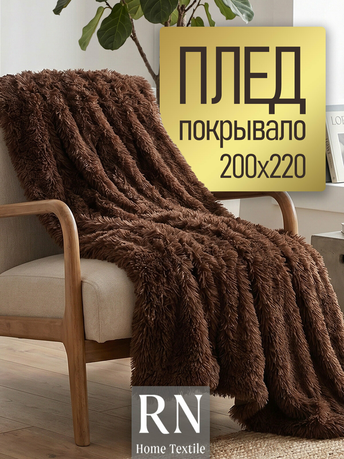 Плед травка 200х220 см теплый покрывало на кровать, диван, кресло